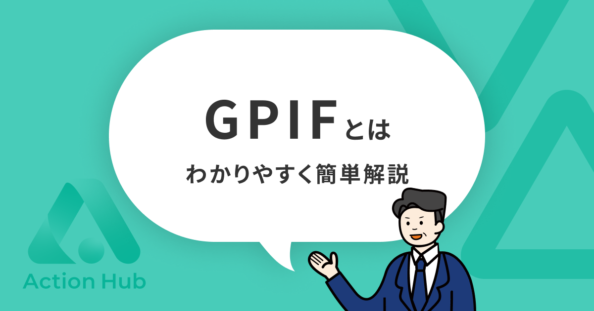 GPIFとは？存在意義やポートフォリオ、投資で活用する方法についてわかりやすく簡単解説 | Action Hub