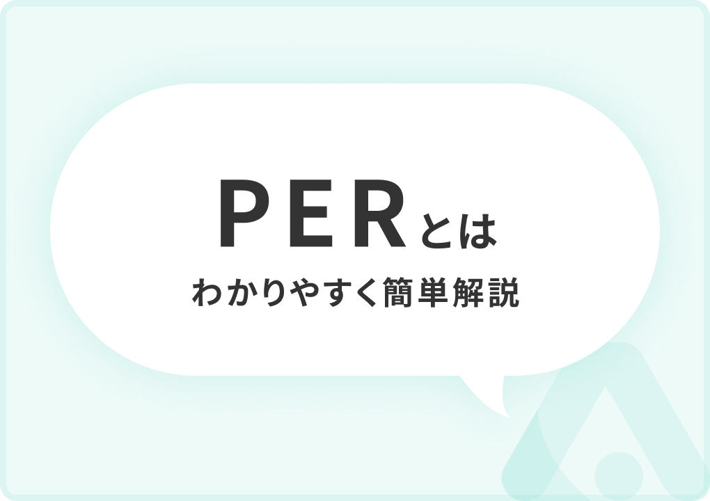 PERとは？概要やPBRと異なる点、PERを使った戦略や注意点についてわかりやすく簡単解説 | Action Hub