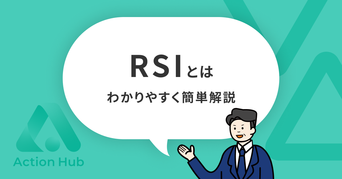 RSIとは？使用方法や併用すべき指標、使用時の注意点についてわかりやすく解説 | Action Hub