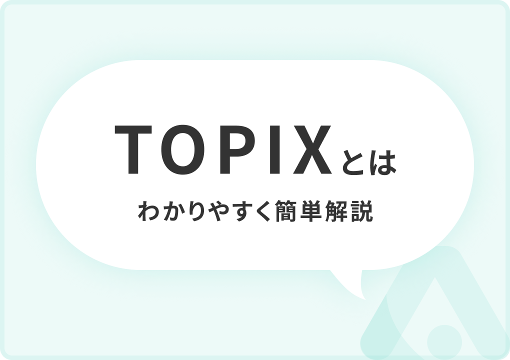 TOPIXとは？計算式や連動するインデックス投資のメリット・デメリットについてわかりやすく解説 | Action Hub