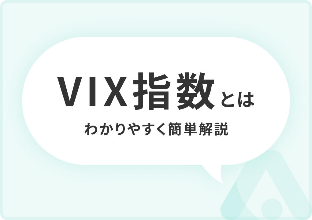 VIX指数とは？VIX指数に投資するメリット・デメリット、投資に活用する方法についてわかりやすく解説 | Action Hub