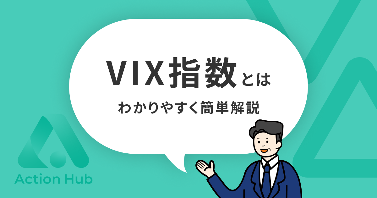 VIX指数とは？VIX指数に投資するメリット・デメリット、投資に活用する方法についてわかりやすく解説 | Action Hub