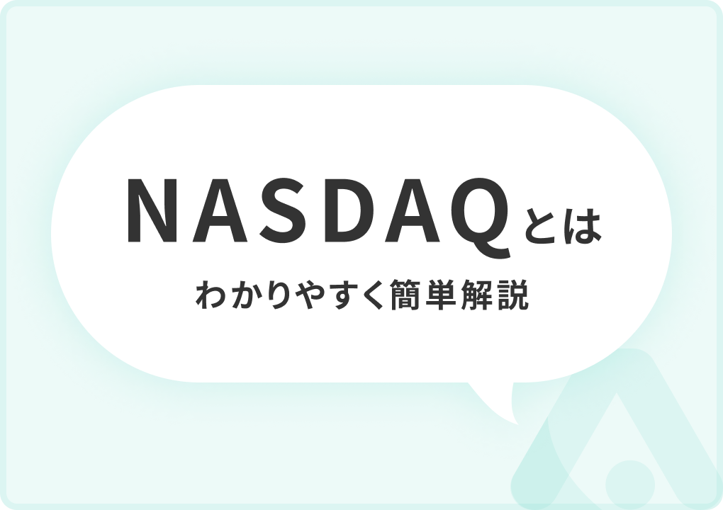 ナスダック（NASDAQ）とは？指数や投資する方法、メリット・デメリットについてわかりやすく解説 | Action Hub