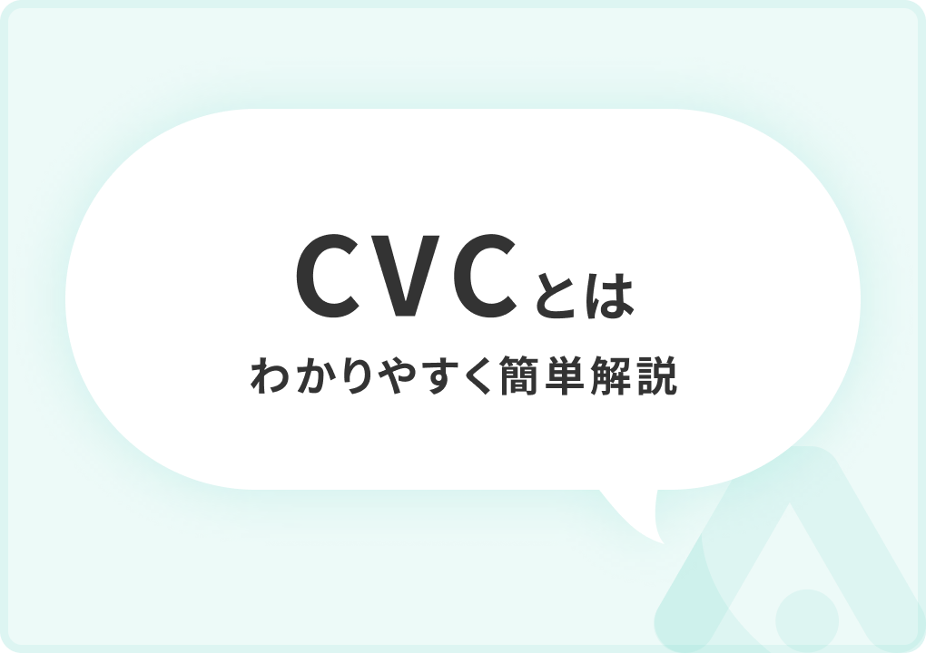 個人投資家が知るべきCVCのメリットとデメリット | Action Hub