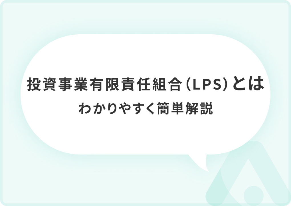 投資事業有限組合（LPS）の魅力とリスク：個人投資家向けガイド | Action Hub