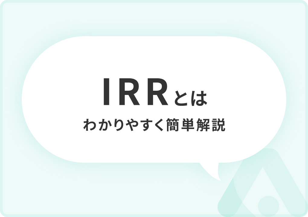 IRRの基本から実践まで：個人投資家のための完全ガイド | Action Hub