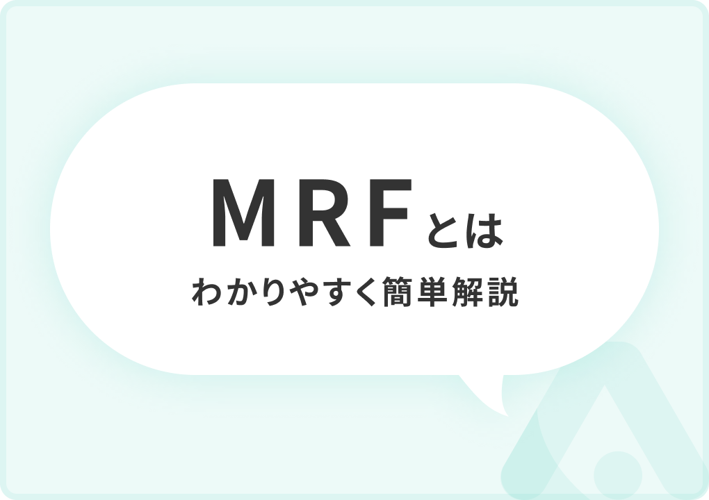 MRFを理解する：構成要素から運用戦略まで詳しく解説 | Action Hub