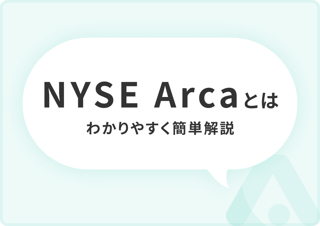 NYSE Arcaとは？取引時間や注文方法をわかりやすく解説 | Action Hub