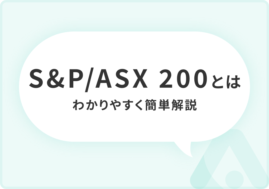 S&P/ASX 200とは？オーストラリア株式市場の基礎知識 | Action Hub