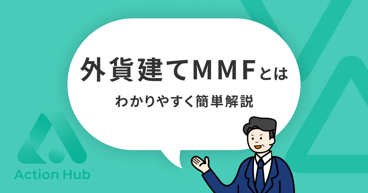 外貨建てMMFを徹底解説！個人投資家向けの魅力とリスクとは | Action Hub
