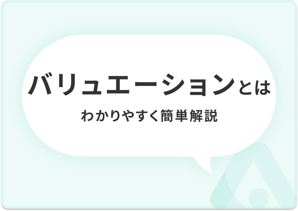 企業価値を見極める！バリュエーションとは？初心者でも理解できる基本 | Action Hub