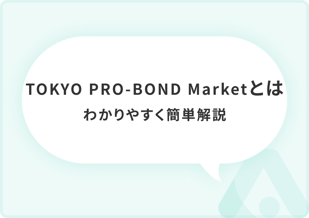 TOKYO PRO-BOND Marketとは？個人投資家が知るべき市場の基本と活用法 | Action Hub