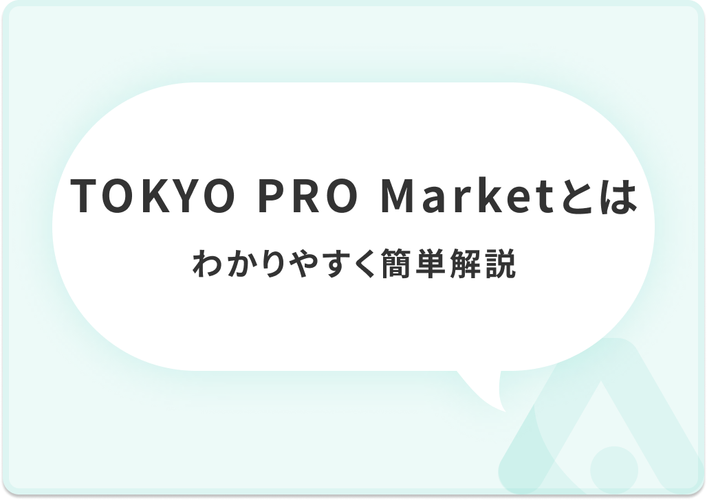 TOKYO PRO Marketとは？成長企業への投資機会とその特徴 | Action Hub