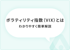 ボラティリティ指数（VIX）とは？市場の不安感を数値化する重要指標 | Action Hub