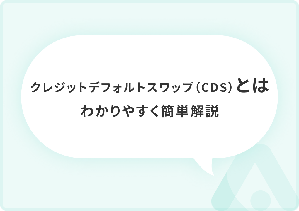 クレジットデフォルトスワップ（CDS）のメリットとデメリットを徹底解説 | Action Hub