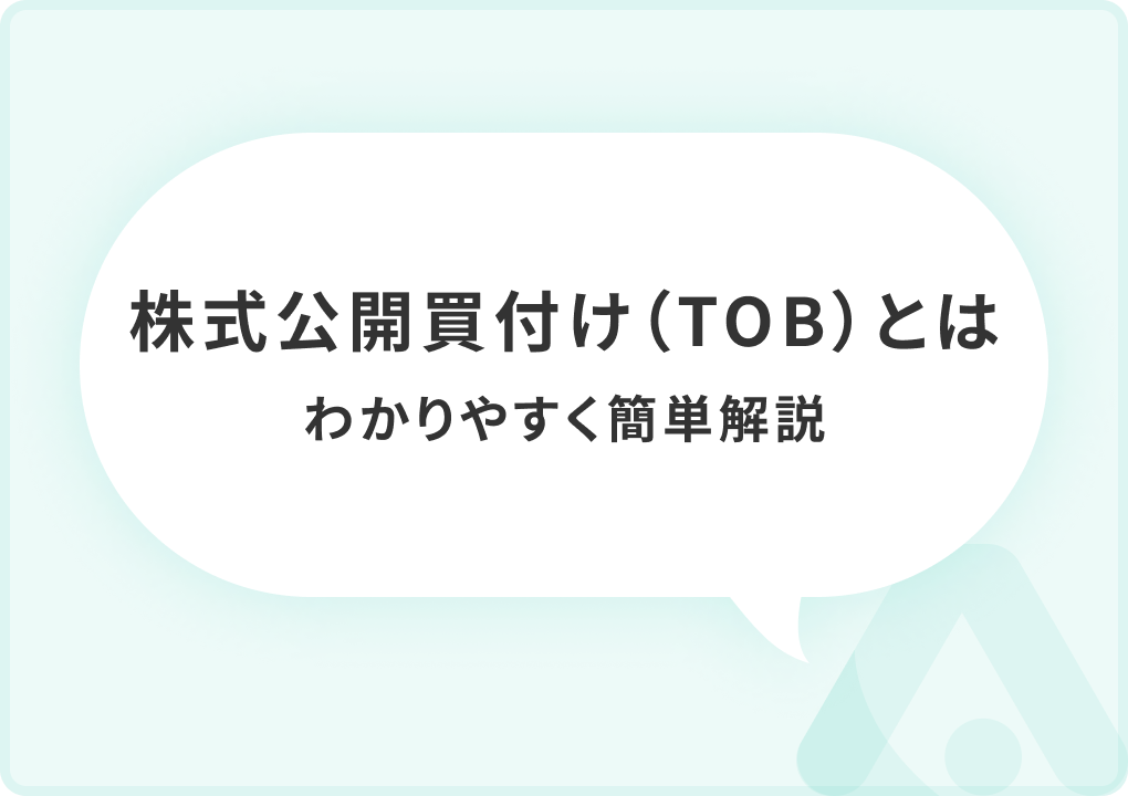 株式公開買付け（TOB）とは？個人投資家が知っておくべきリスクと対策 | Action Hub