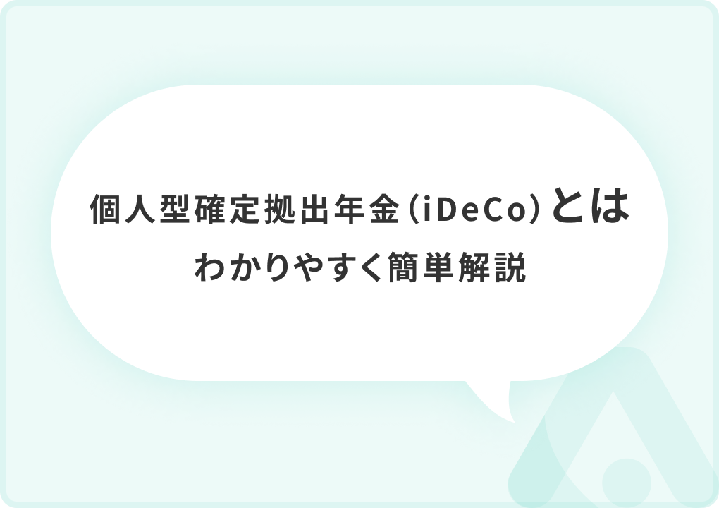 iDeCoのメリットと注意点を徹底解説！個人投資家のための資産形成ガイド | Action Hub