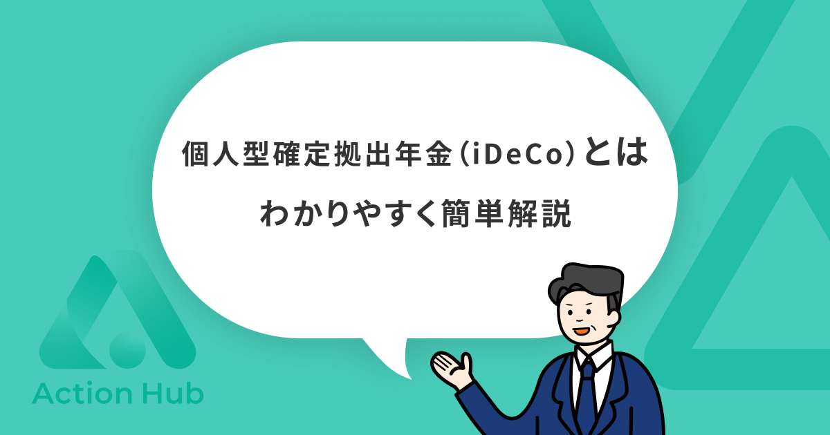 iDeCoのメリットと注意点を徹底解説！個人投資家のための資産形成ガイド | Action Hub