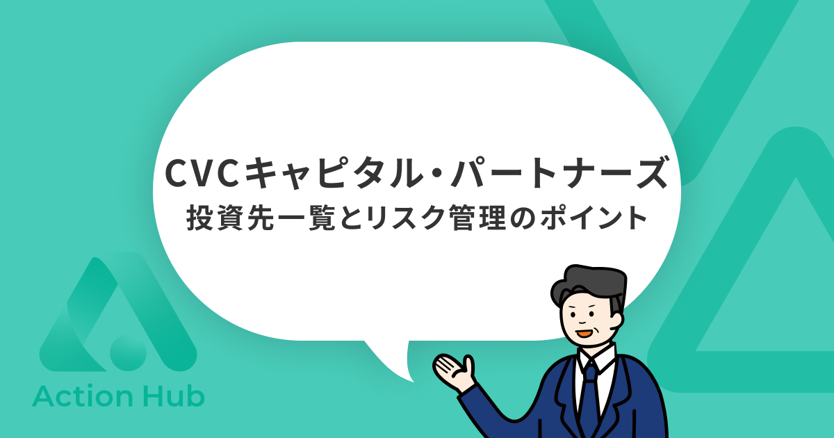CVCキャピタル・パートナーズの投資先一覧とリスク管理のポイント | Action Hub
